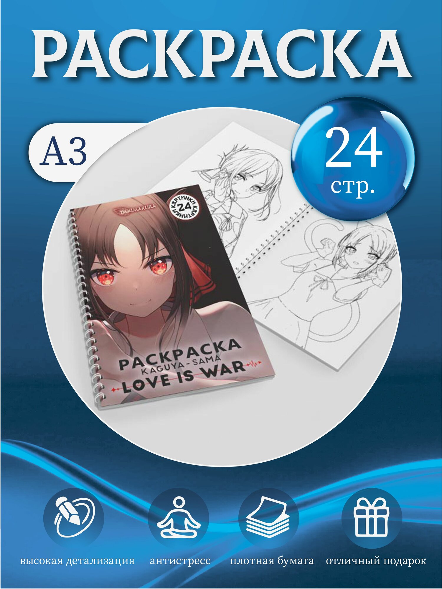 Раскраска по аниме Госпожа Кагуя - в любви как на войне размером A3 арт. rAS0026_A3