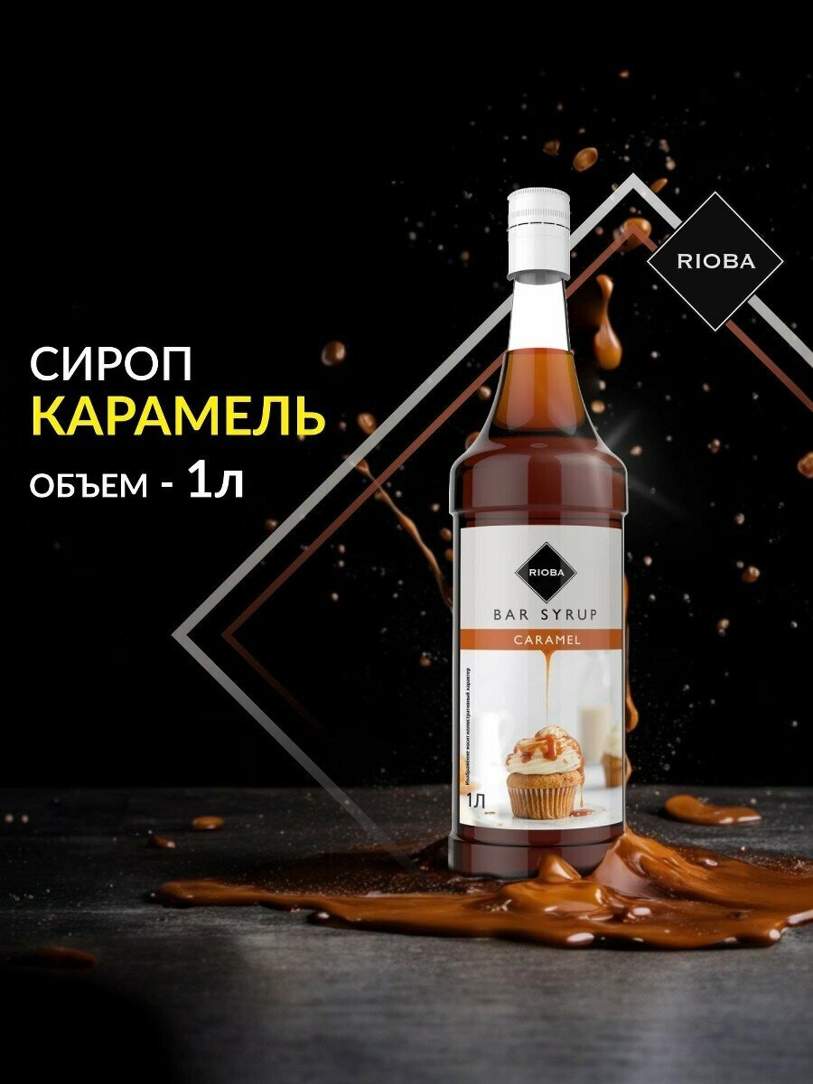 Сироп Rioba "Карамель" пастеризованный, для алкогольных и безалкогольных коктейлей, кофе, пирожных, мороженого, 1 л.