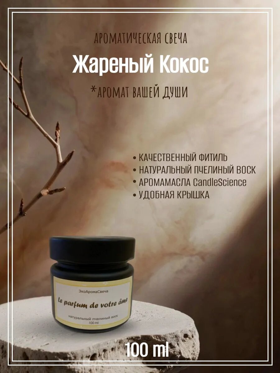 Свеча ароматическая Жареный Кокос