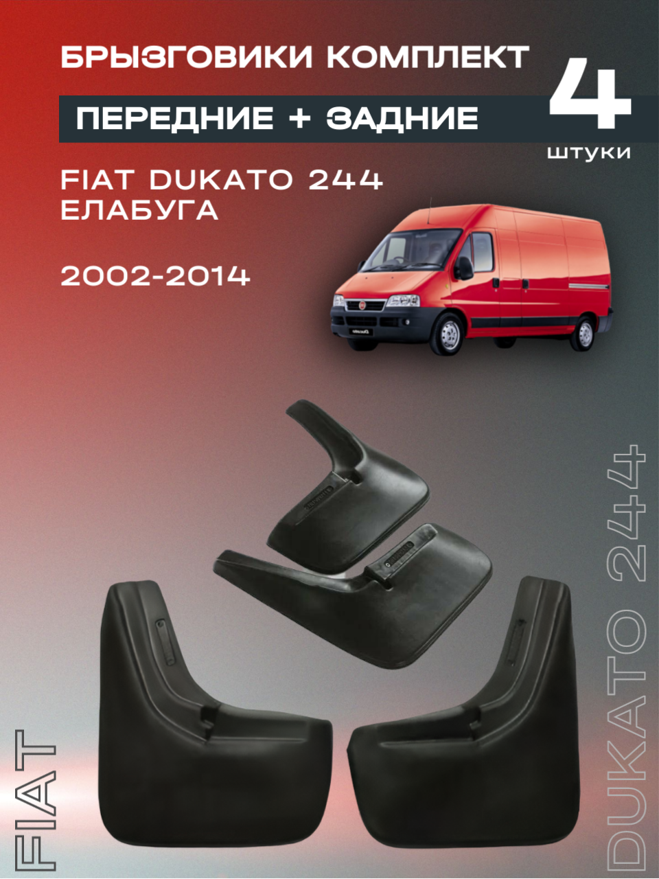 Комплект брызговиков передние и задние для Fiat Ducato 244 (02-14) Елабуга, полиуретановые, 4 шт.