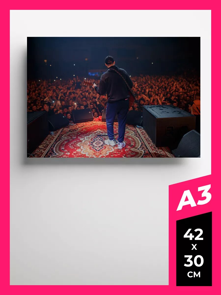 Постер Макс Корж плакат А1, А2, А3, 50х70 4, матовая фотобумага премиум качества