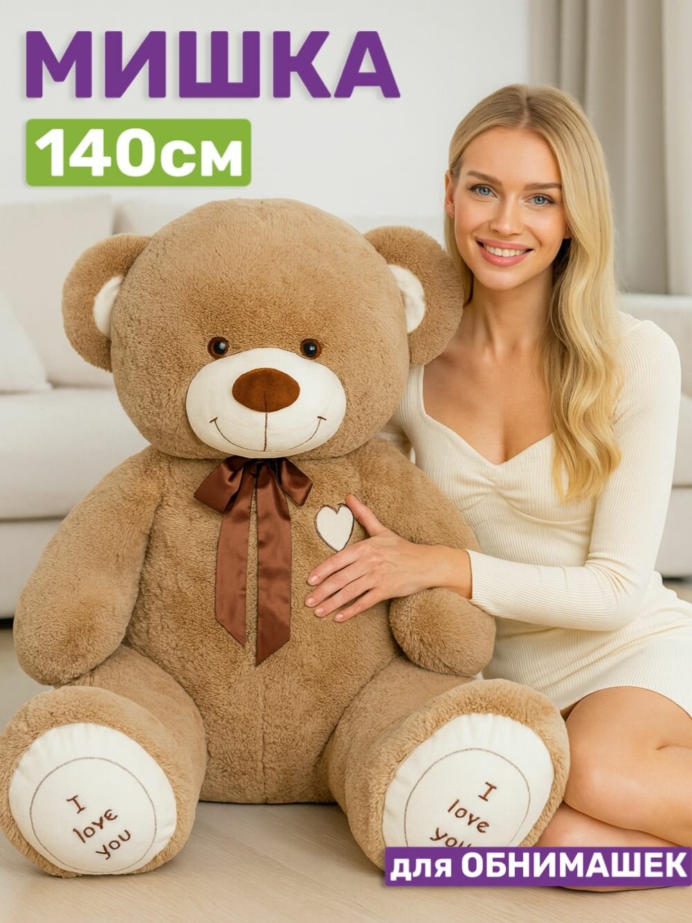 Плюшевый медведь Большой мишка ОР - 140 см, кофейный, мягкий