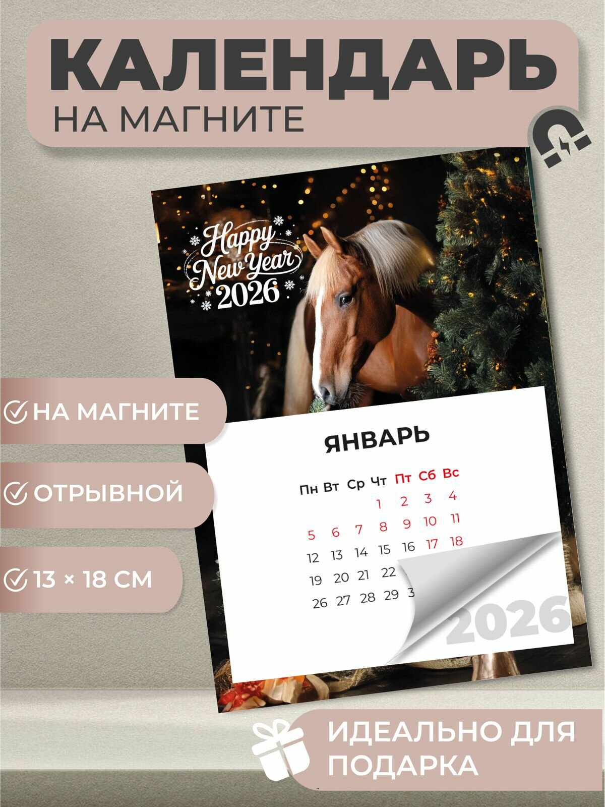 Календарь на холодильник 2026 год отрывной на магните