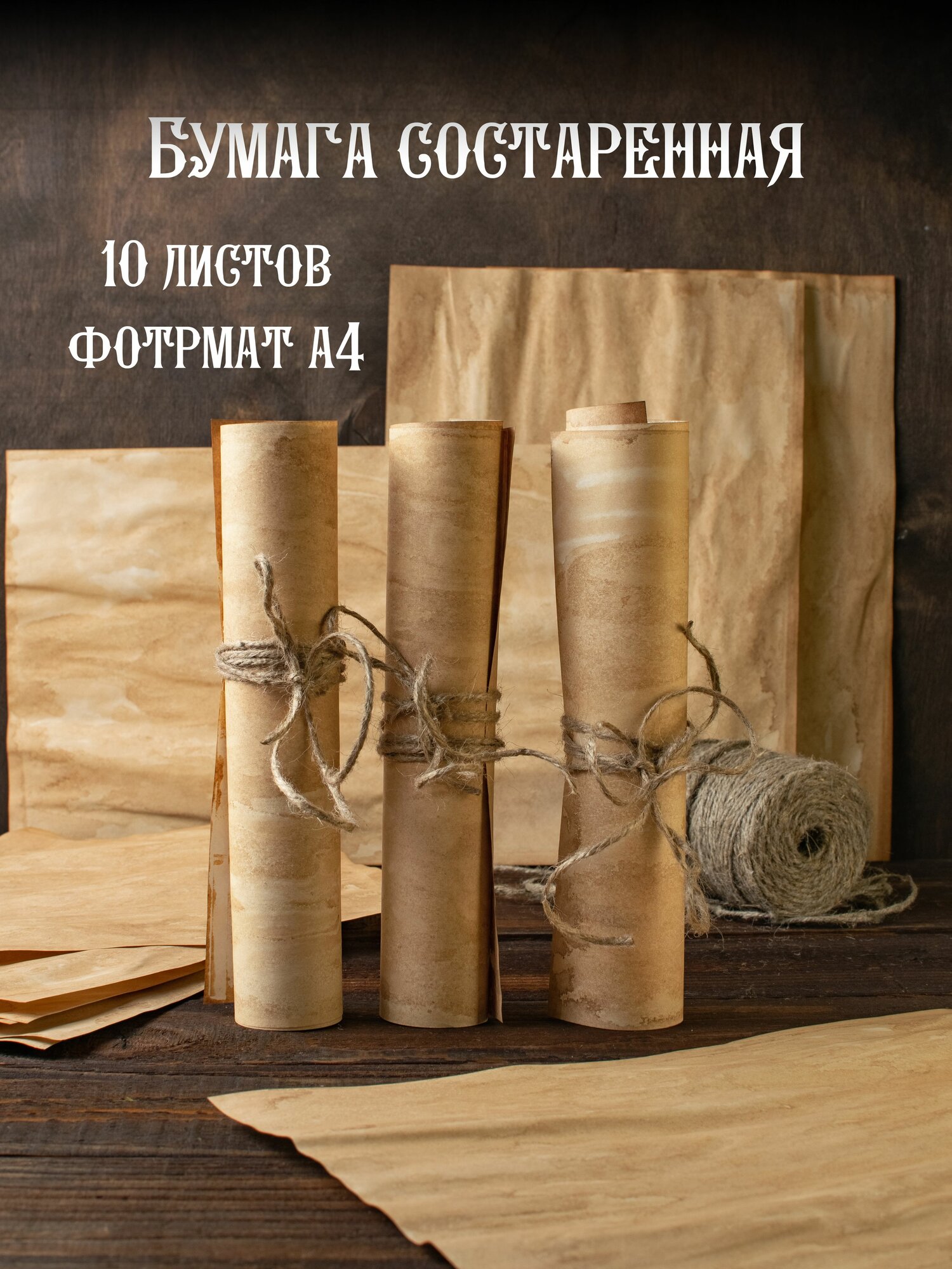 Состаренная бумага, реквизит для фото, материал для творчества, набор 10 листов А4