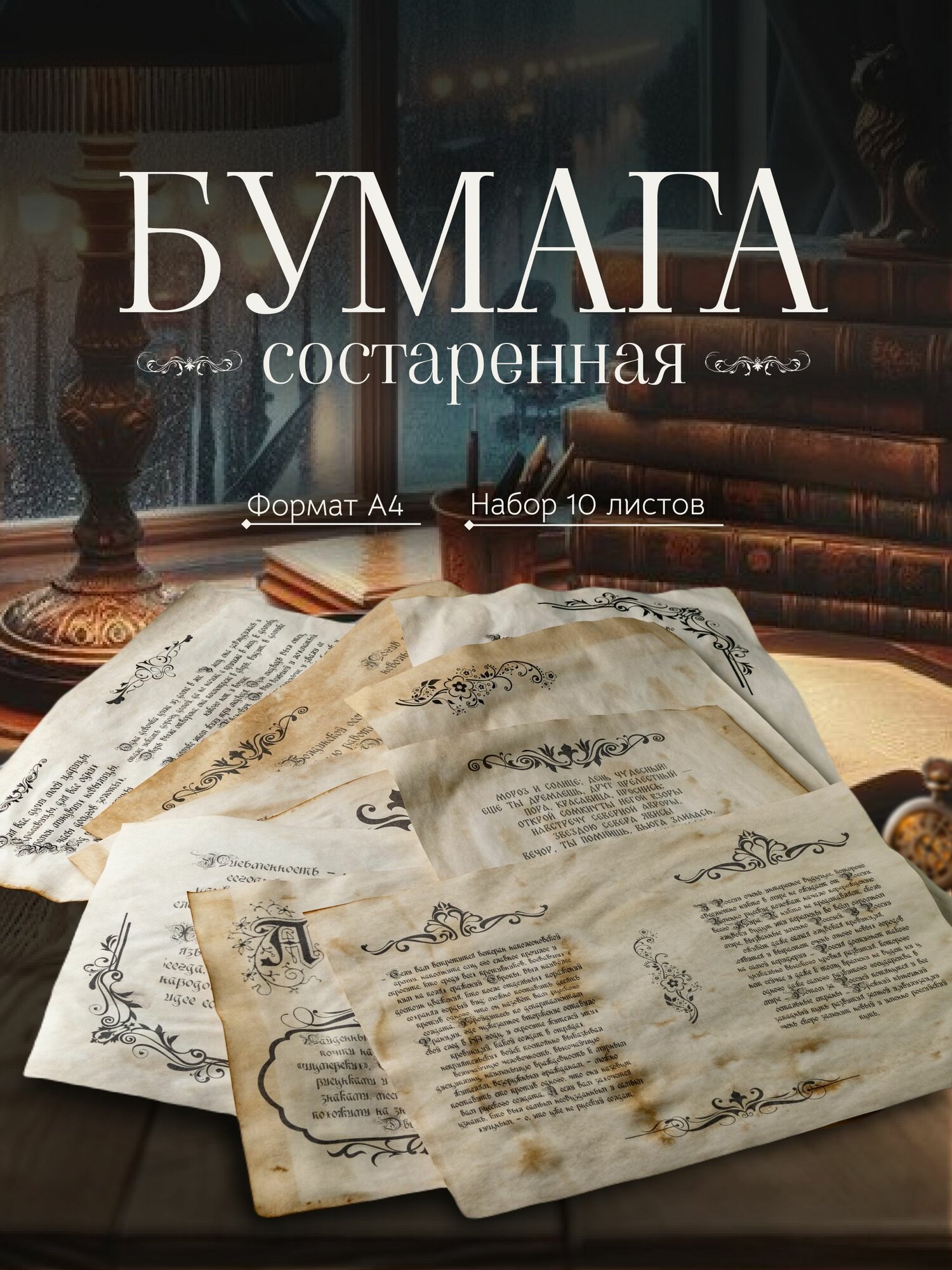 Состаренная бумага, реквизит для фото, материал для творчества, набор 10 листов А4