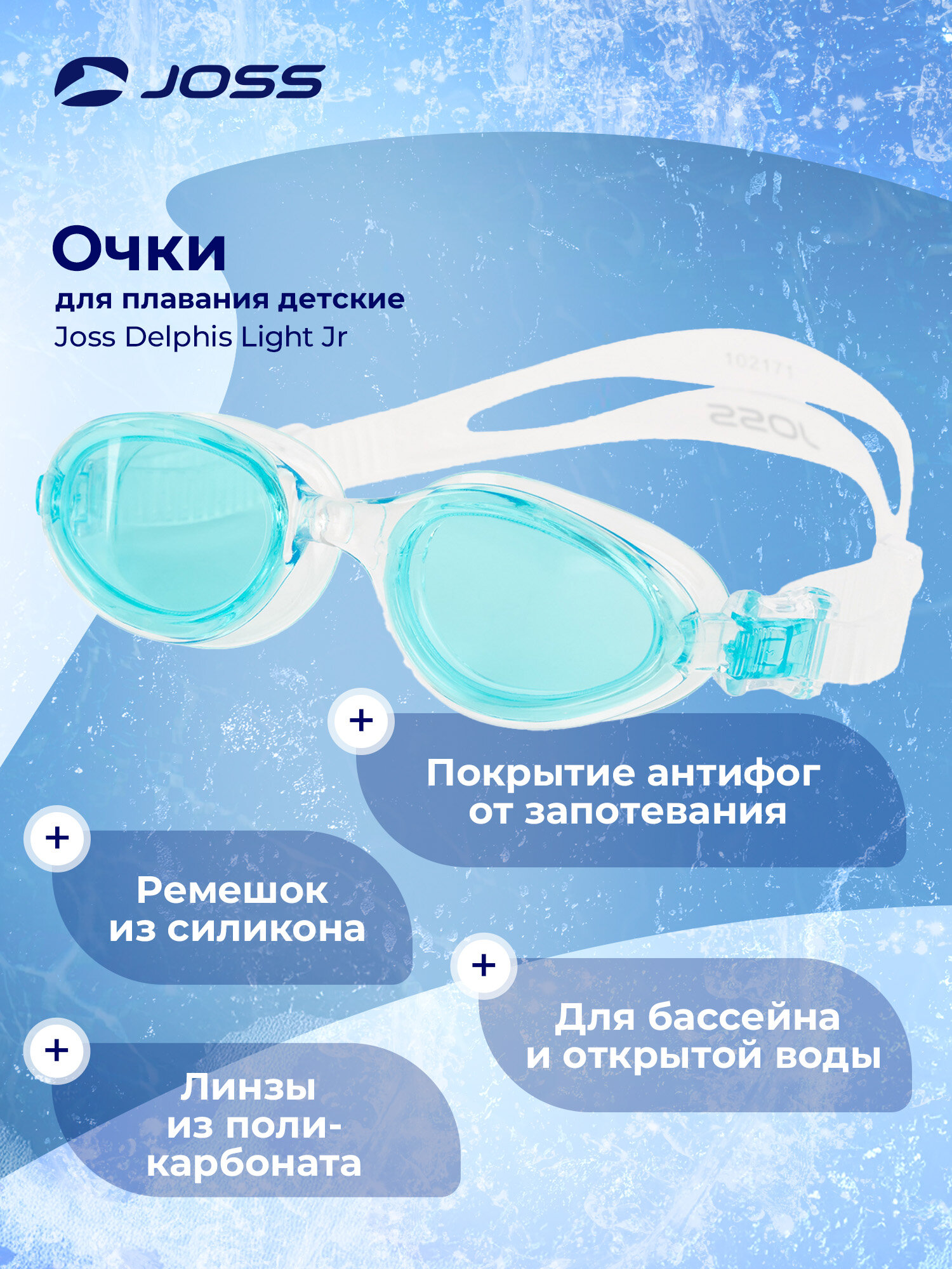 Очки для плавания детские Joss Delphis Light Jr