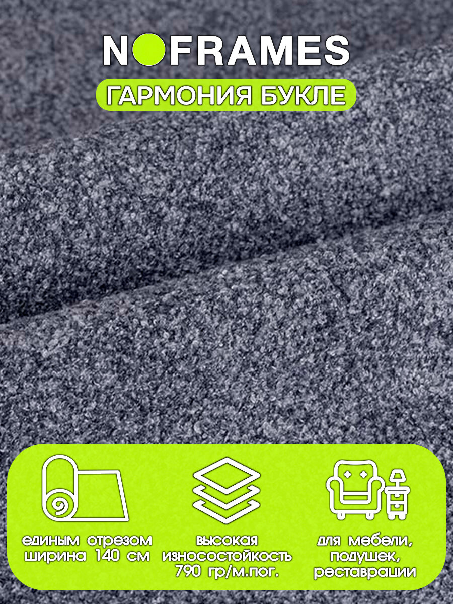 Ткань мебельная, букле NO-FRAMES, "Гармония букле" col.06