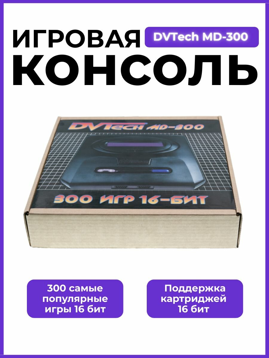 Игровая приставка для телевизора 16-бит DvTech MD 300 игр