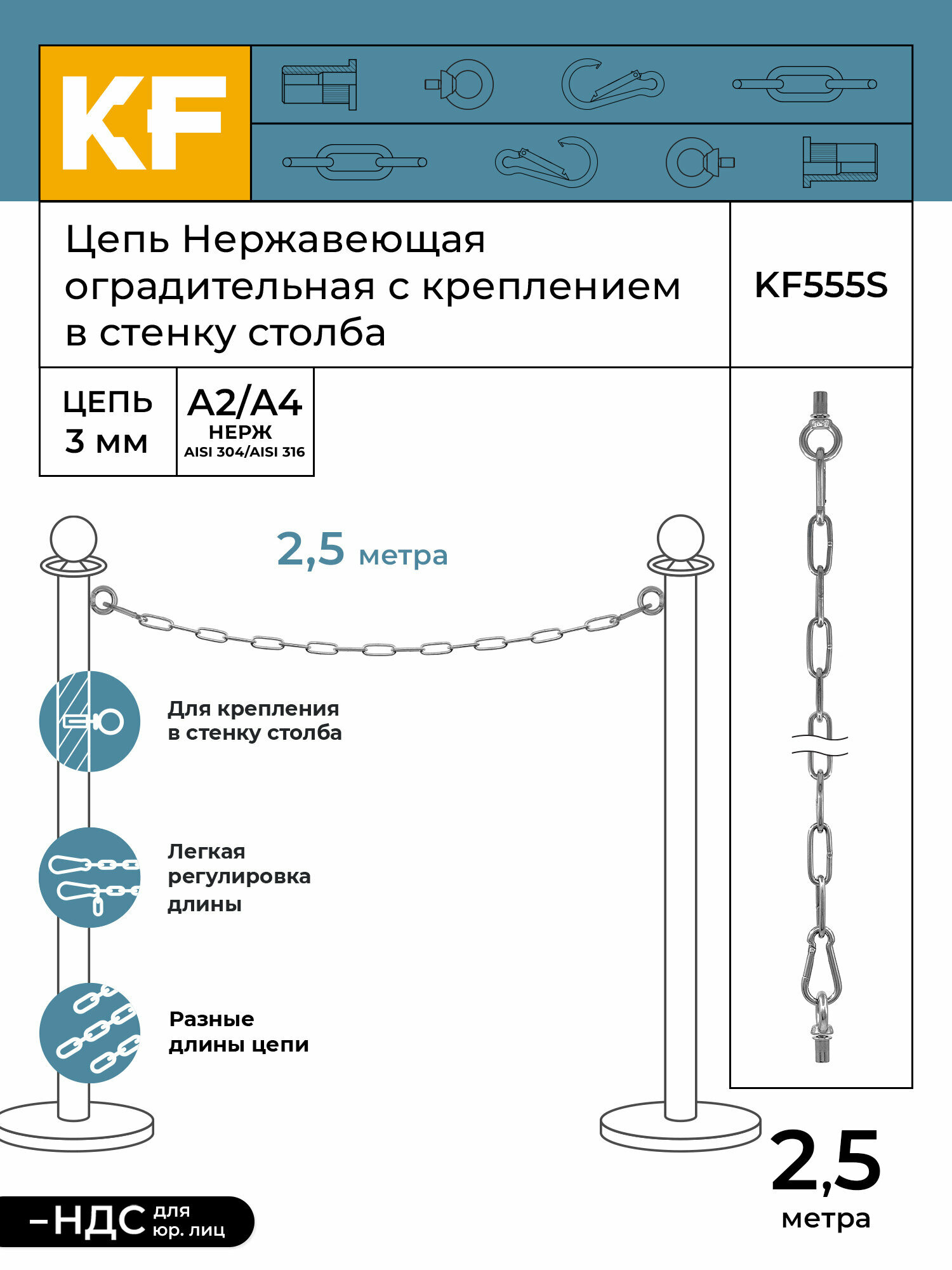 Цепь оградительная KREPFIELD KF555S с креплением в стенку столба, длиннозвенная, нержавеющая сталь А2/А4, 3 мм, 2,5 м
