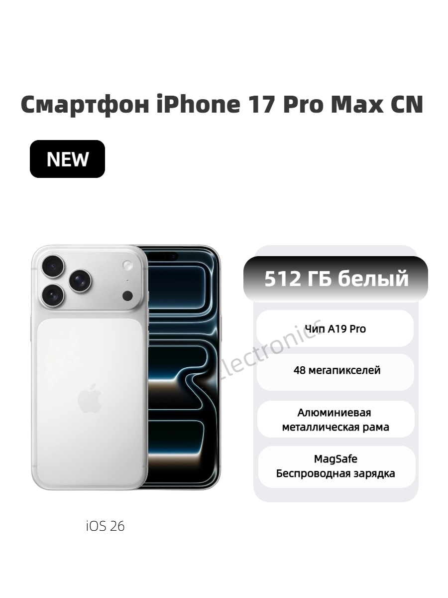 Смартфон Apple iPhone 17 Pro Max CN NFC, экран 6.3", 12ГБ/512ГБ, белый