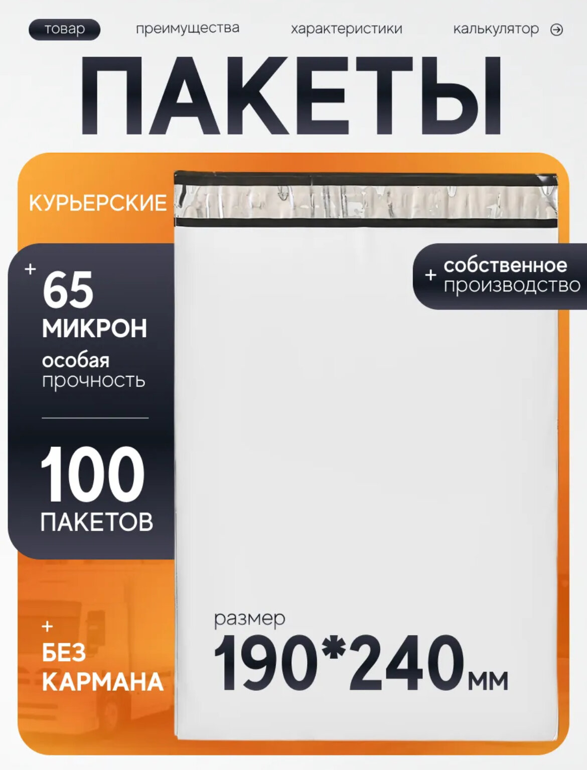 Курьерский пакет 190х240 +40 мм (65 мкм) для маркетплейсов и посылок, без кармана 100 штук