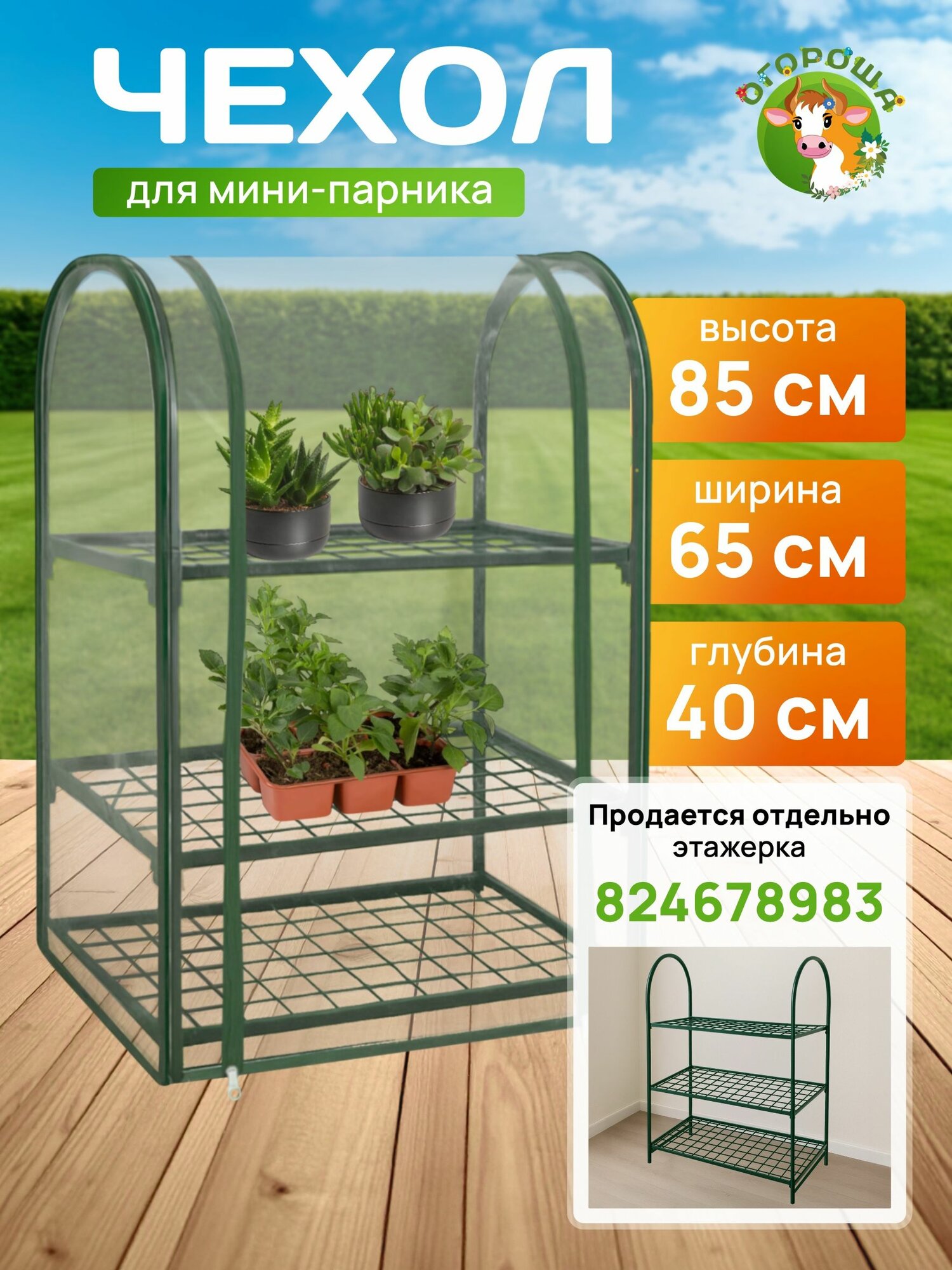 Чехол для парника на молнии 3 полки