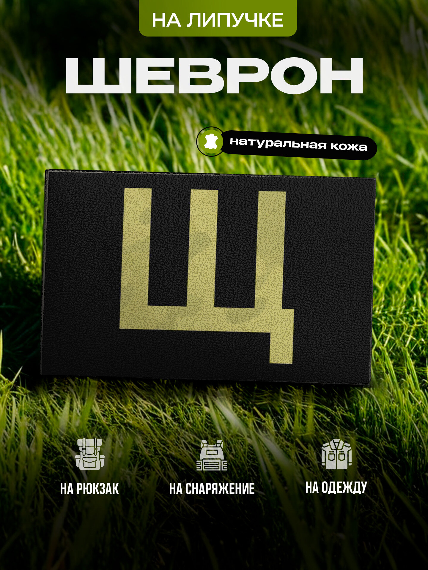 Шеврон IREVIVE прямоугольный "с русской буквой Щ" на липучке, на одежду, форму