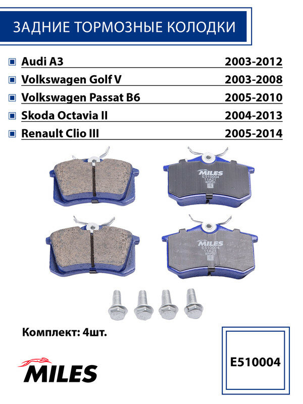 Задние тормозные колодки VW Golf IV/V, Passat B5/B6, Audi A3/A4, Skoda Octavia I/II (Фольксваген Гольф/Пассат, Ауди, Шкода Октавия)