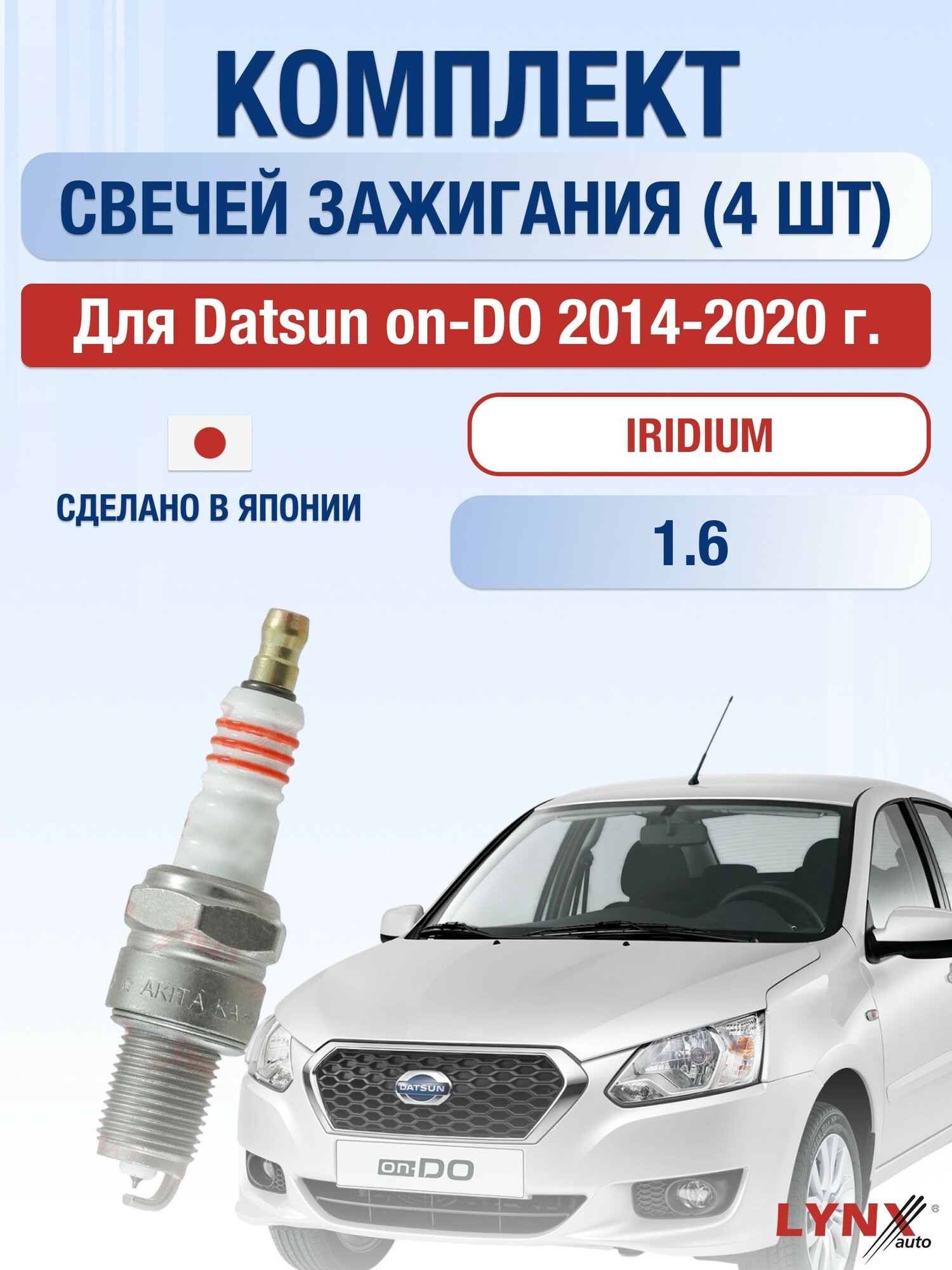Комплект свечей зажигания для Datsun on-DO 1.6 л / Двигатель 16HW Датсун он-до