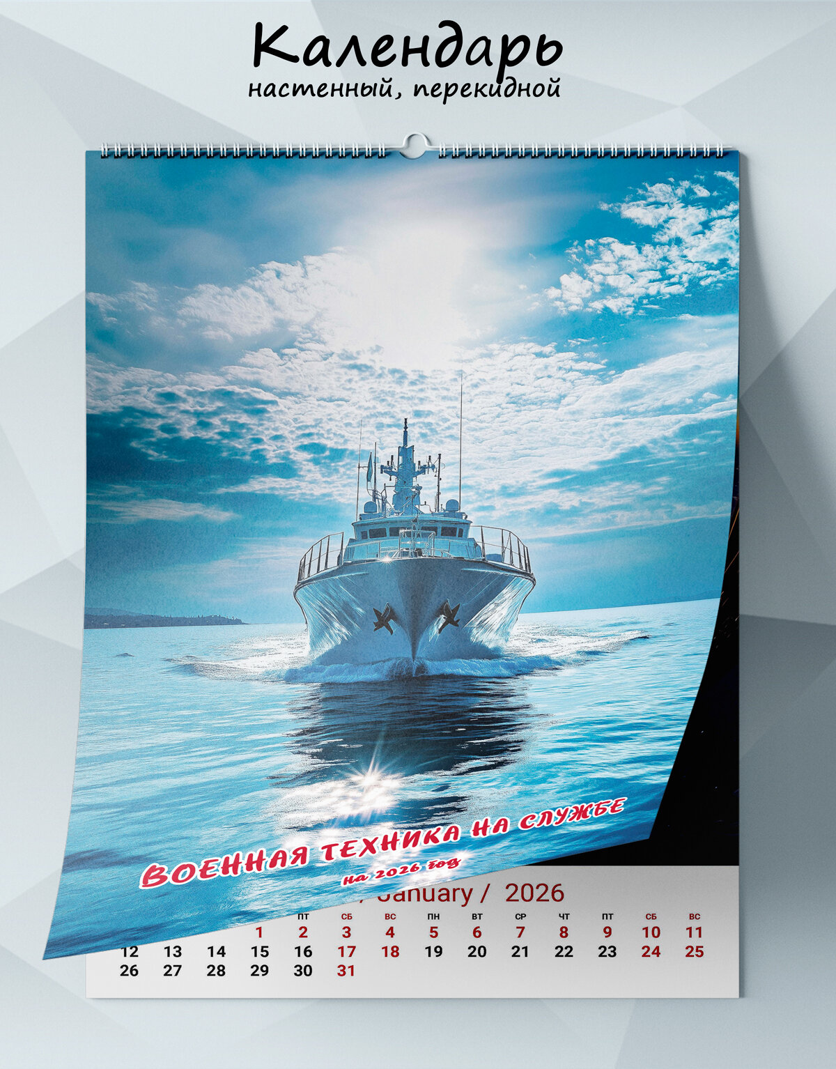 Календарь настенный, перекидной Военная техника на службе на 2026 год
