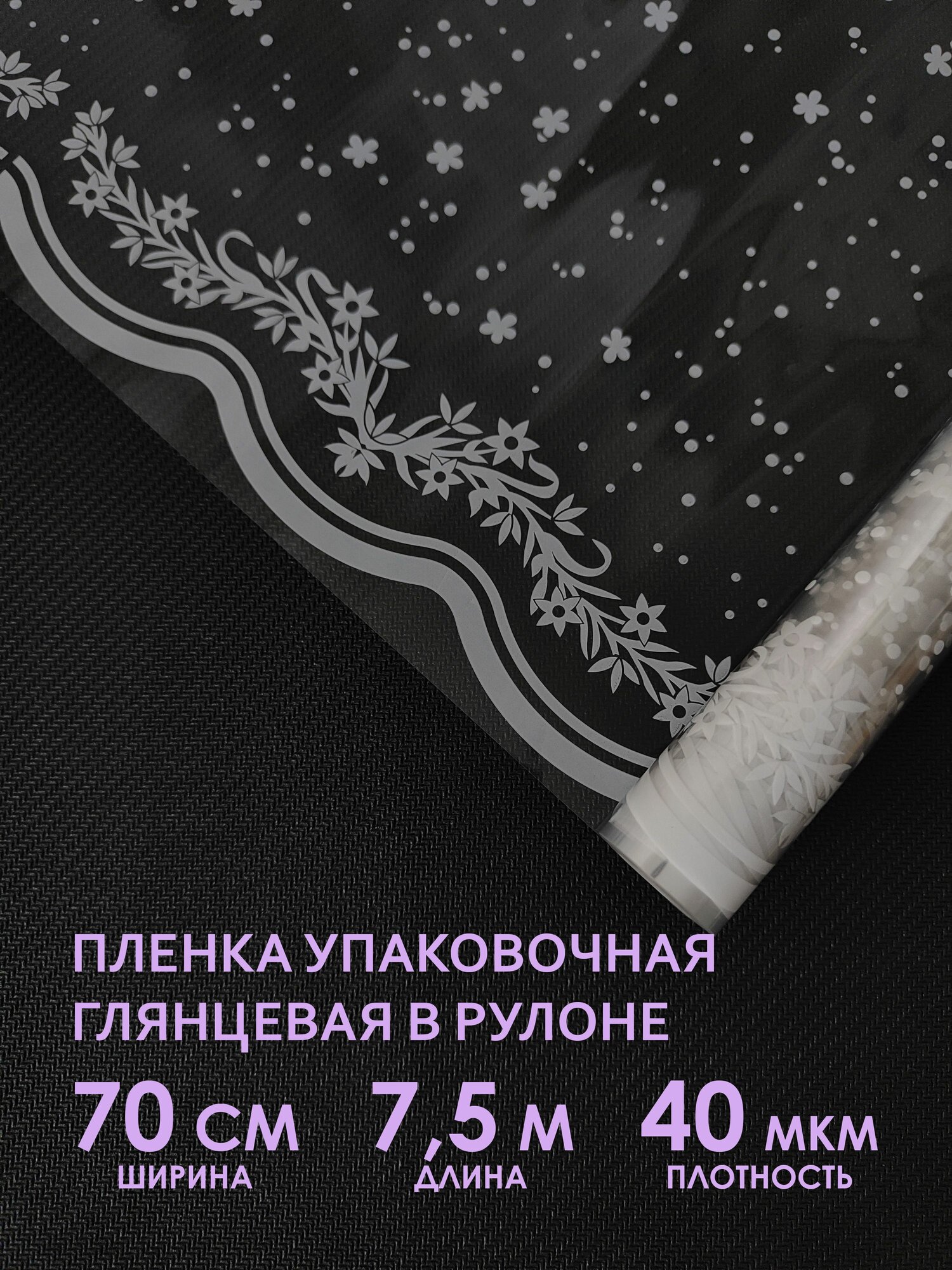 Прозрачная упаковочная флористическая пленка для цветов, букетов. Рулон подарочной пленки для упаковки, прозрачный с белым рисунком точки и цветочки