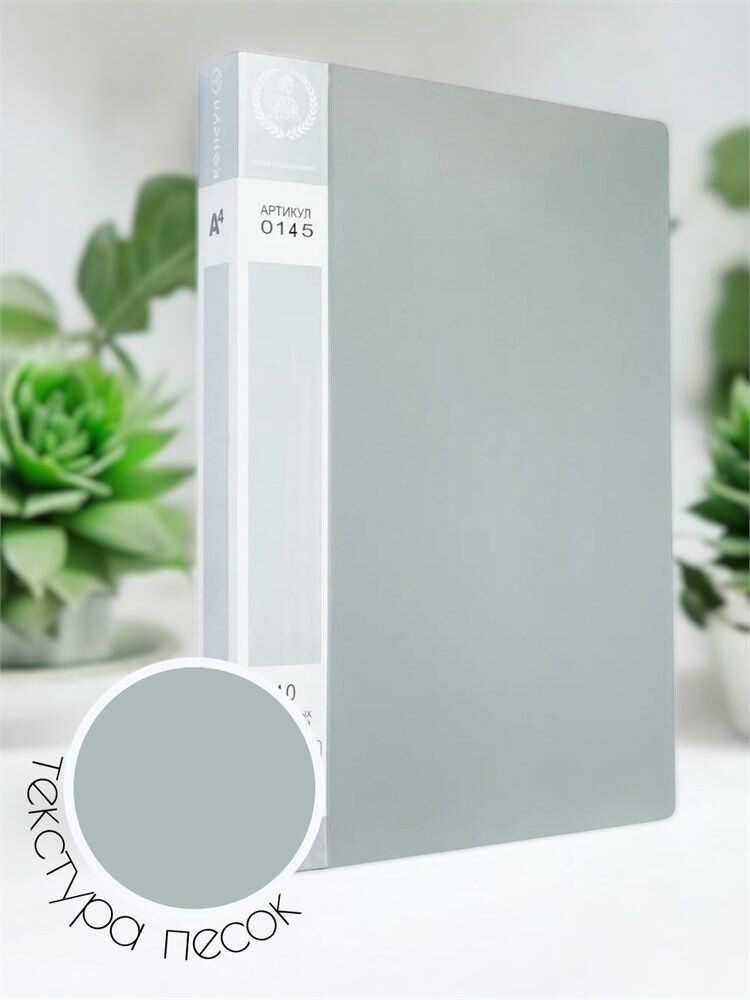 Папка с файлами A4 Консул, серая, 40 карманов, вкладышей, файлов, 700 мкм