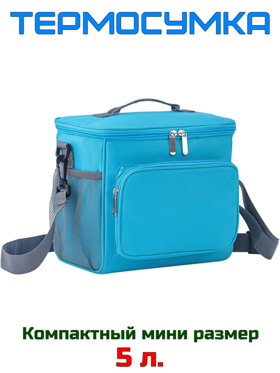Термосумка мини сумка холодильник для пикника