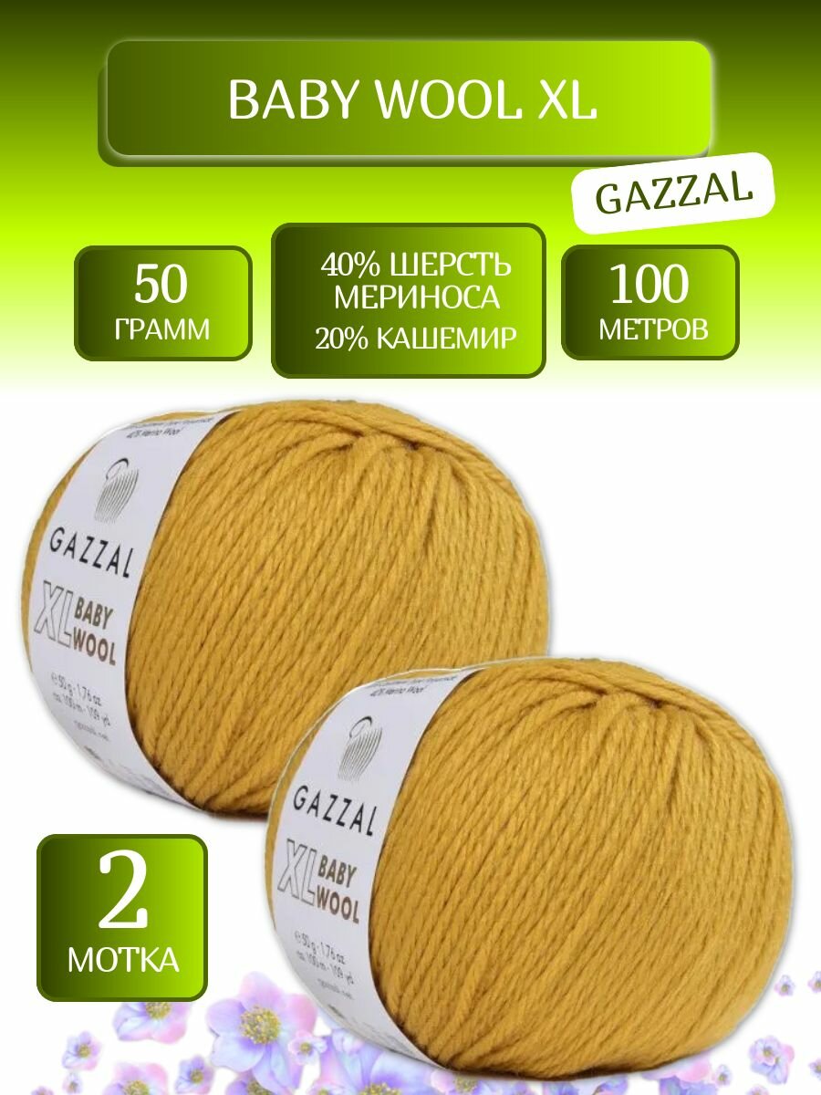 Пряжа Беби Вул XL Газал, Baby Wool XL Gazzal (842XL), 50 г, 100м, 40% шерсть мериноса, 20% кашемир ПА, 40% акрил (2 шт.)