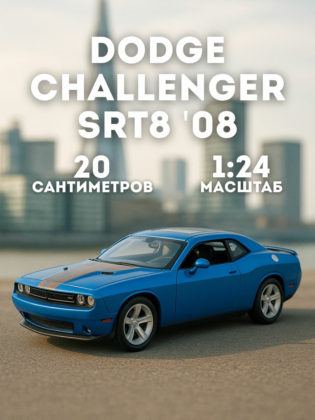Коллекционная машинка металлическая модель Dodge Challenger SRT8 '08