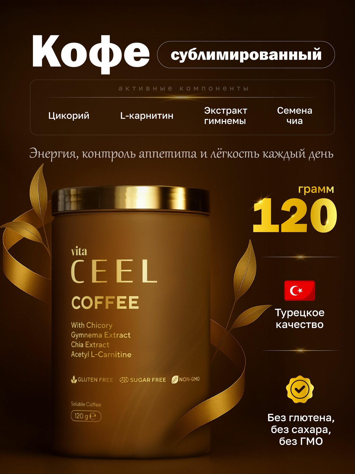 Кофе VitaCeel, для похудения, с семенами чиа, без сахара, 120г. Турция