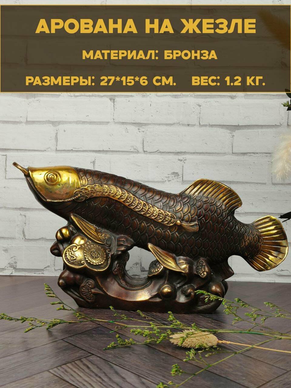 Статуэтка "Арована" Фен-Шуй, бронза (25*15 см.)