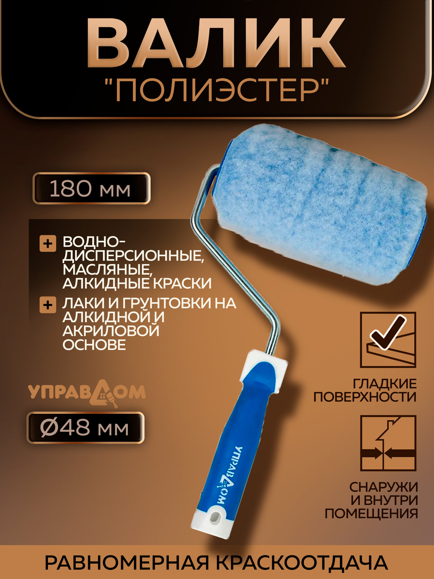 Валик малярный "Полиэстер" "Universal" 180*48мм, с 2-компонентной ручкой, бюгель 8мм управдом ПРОФ