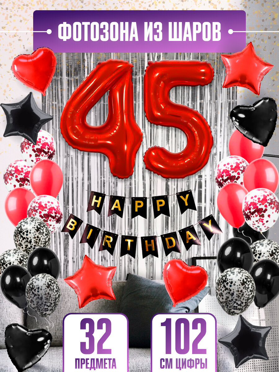 Большой набор воздушных шаров с фольгированной цифрой 45 Фотозона для праздника