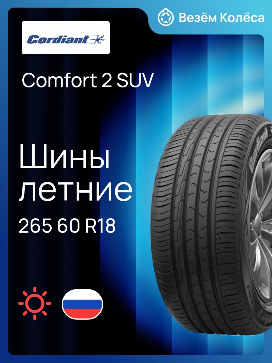 Шина летняя CORDIANT Comfort 2 SUV 265/60 R18 114H