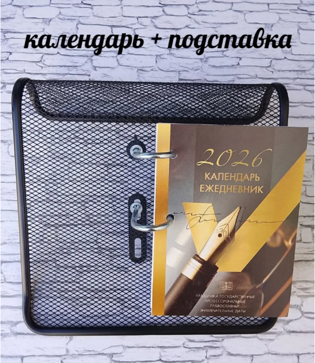 Календарь-ежедневник настольный, перекидной, с подставкой, 2026 г