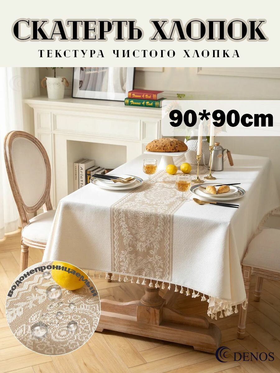 Скатерть DENOS 90x90 темно-синий Скатерть