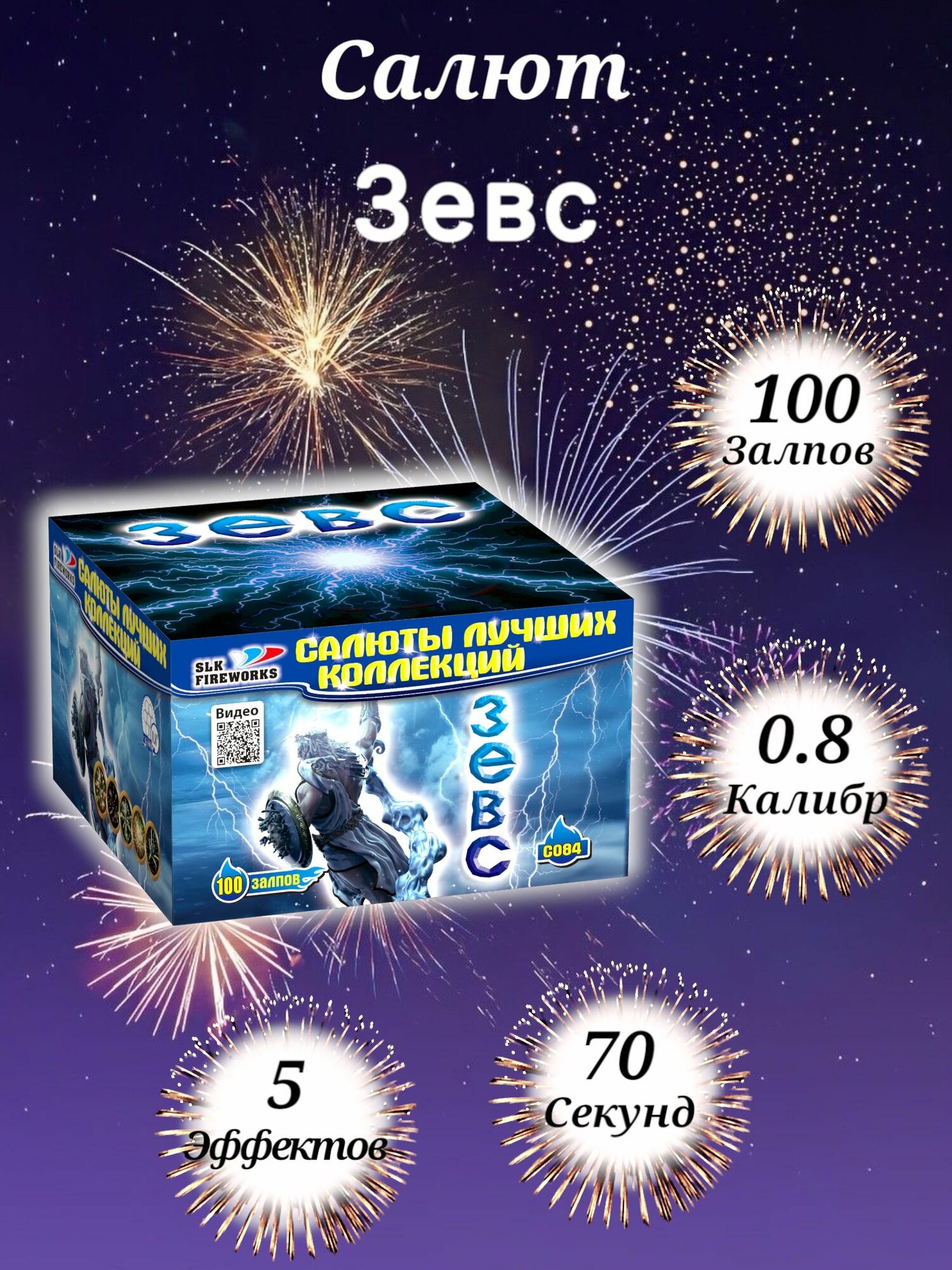 Фейерверк салют на праздник SLK Fireworks "Зевс" 100 залпов, 0.8" калибр,70 секунд, сертифицированный