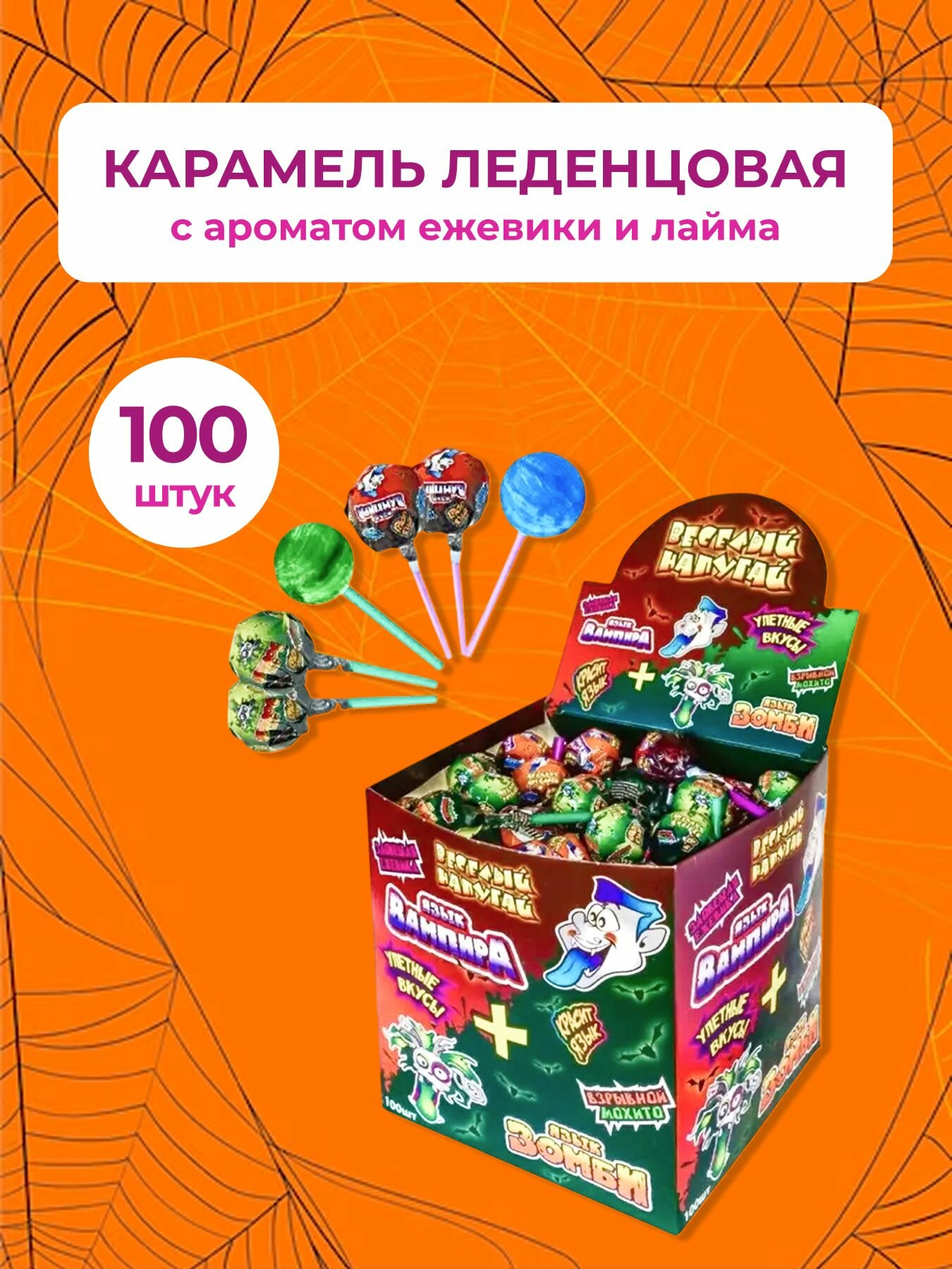 Карамель на палочке Веселый Напугай Язык Зомби с ароматом ежевики и лайма, 100 шт. по 10 гр.