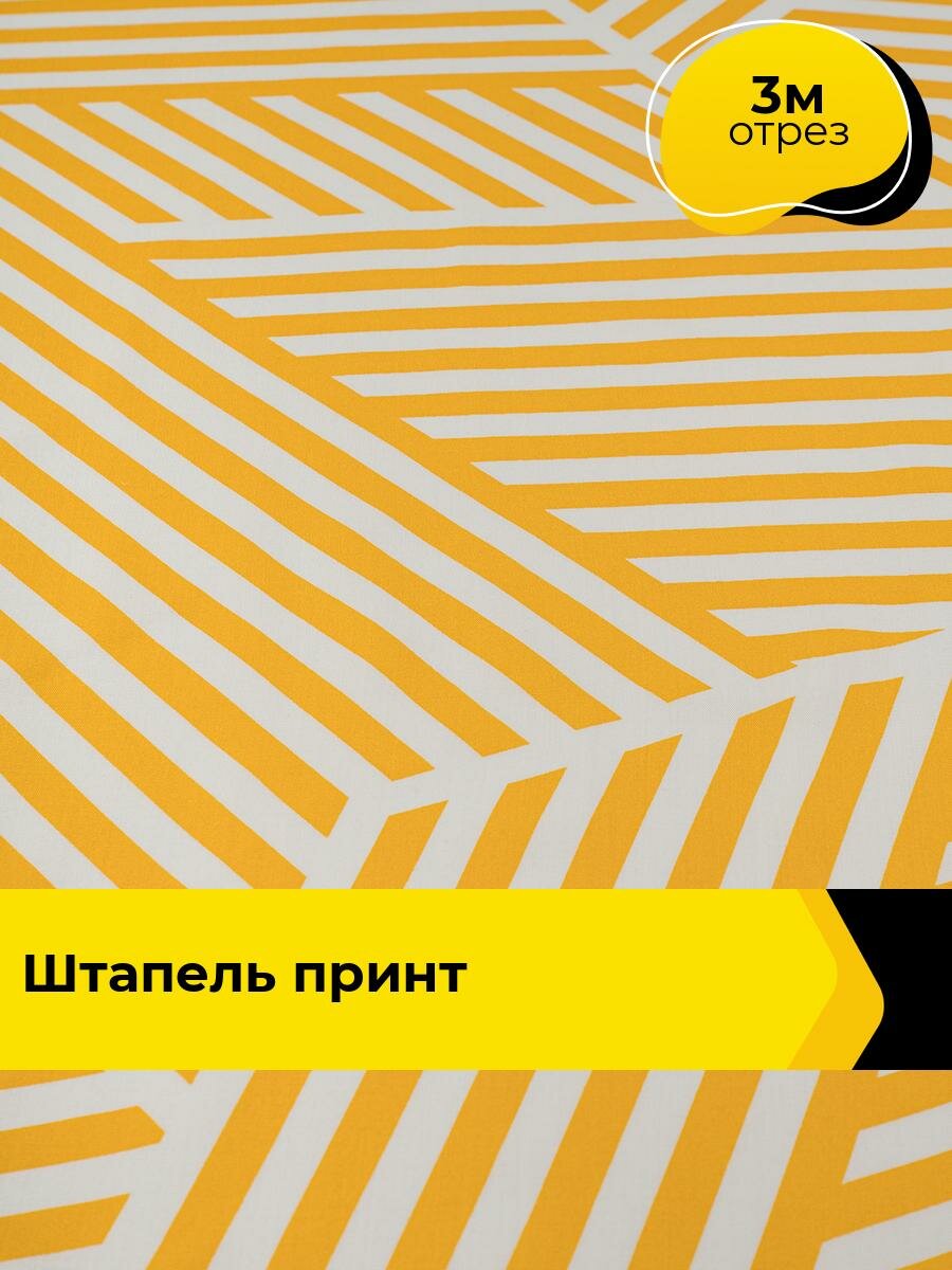 Ткань Штапель принт для шитья и рукоделия, отрез 3 м*145 см, цвет мультиколор