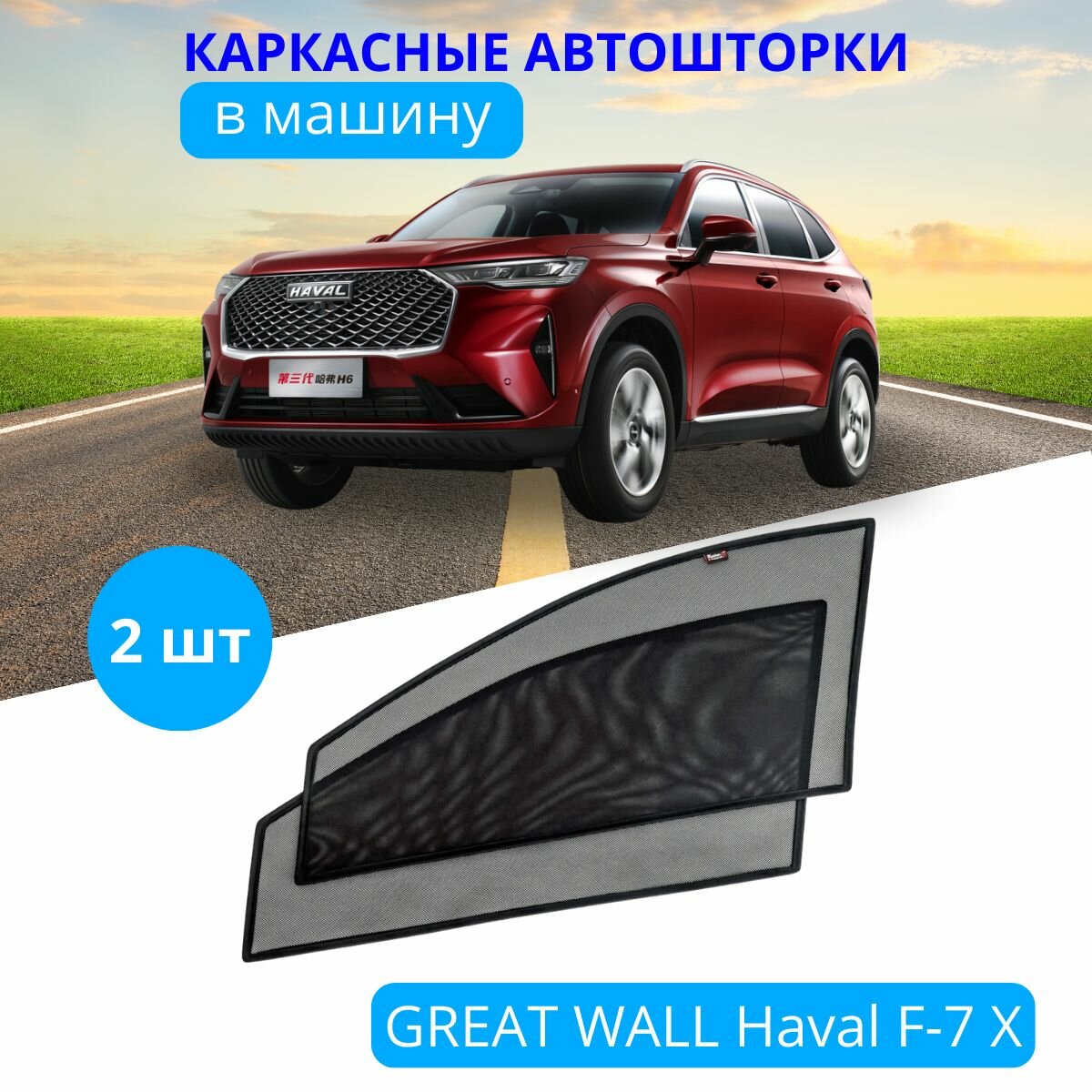 Автошторки на боковые стекла на Haval F-7 X, 2 шт, солнцезащитные шторки передних дверей на встроенных магнитах, высокая степень затемнения 90-95%.