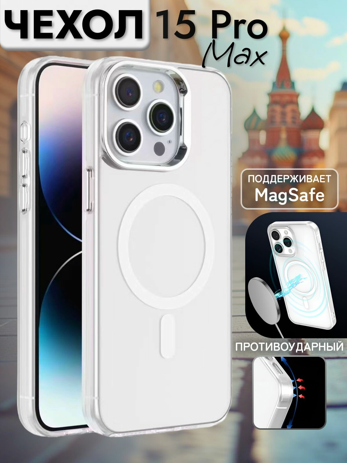 Чехол для iPhone 15 Pro Max с MagSafe противоударный, с металлической вставкой, белый