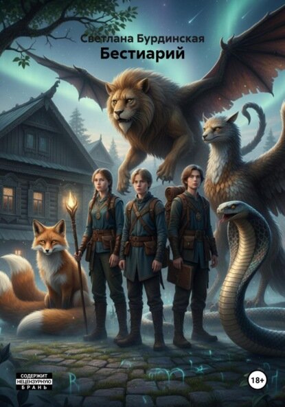 Бестиарий [Цифровая книга]