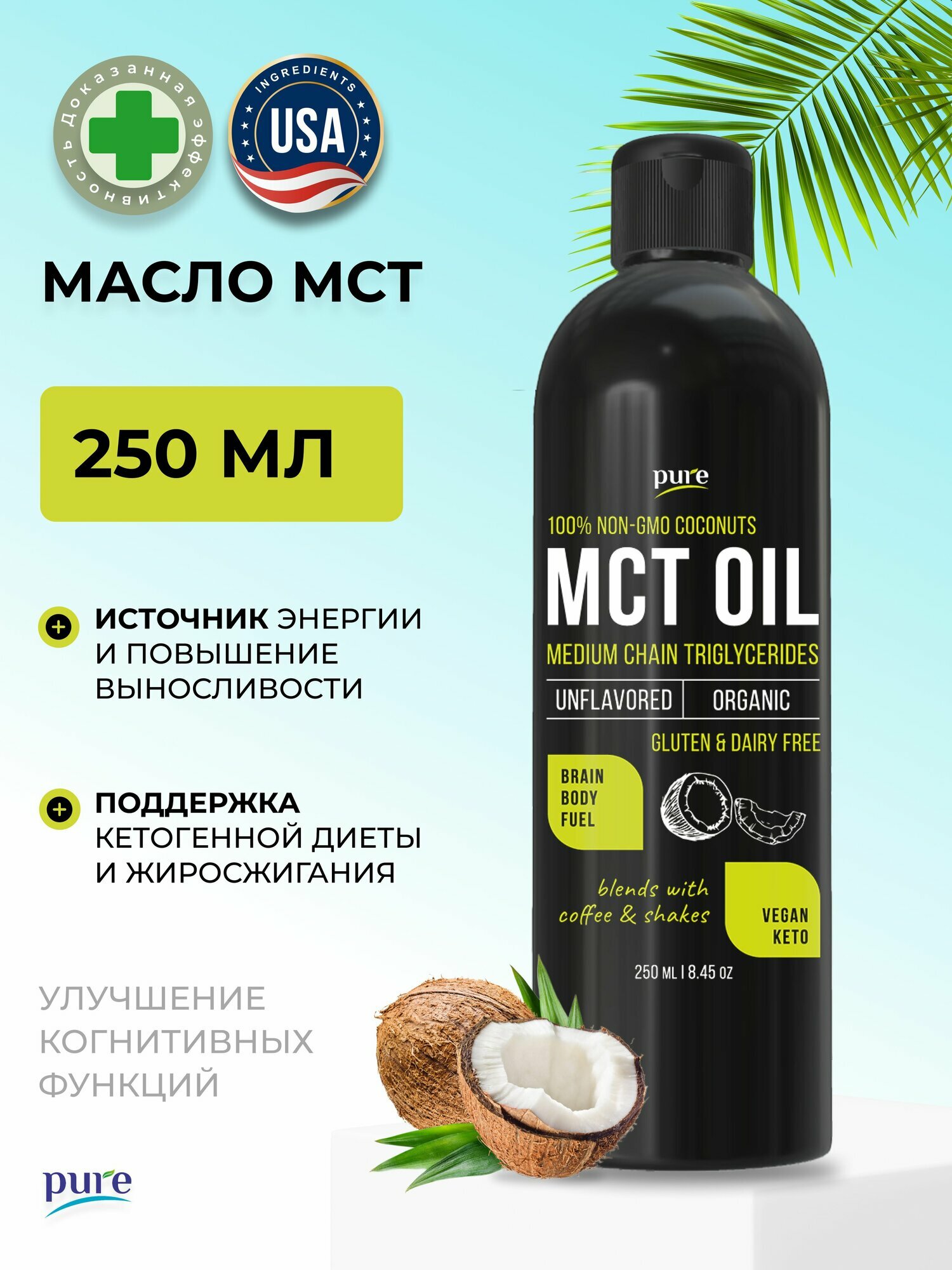 Кокосовое масло мст пищевое для кето диеты 250 мл