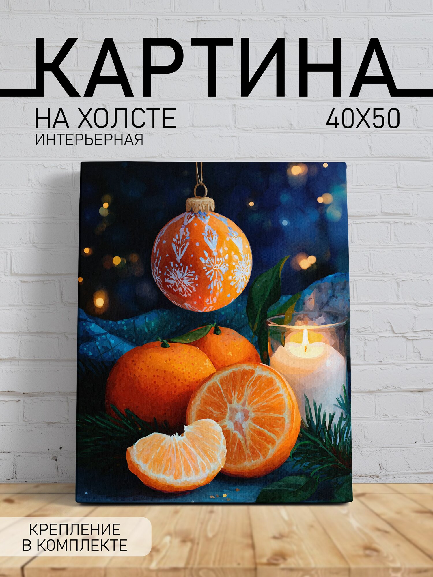 Картина на стену для интерьера на холсте с подрамником "Новый год. Мандарины. Новогодний шар", 40х50 см