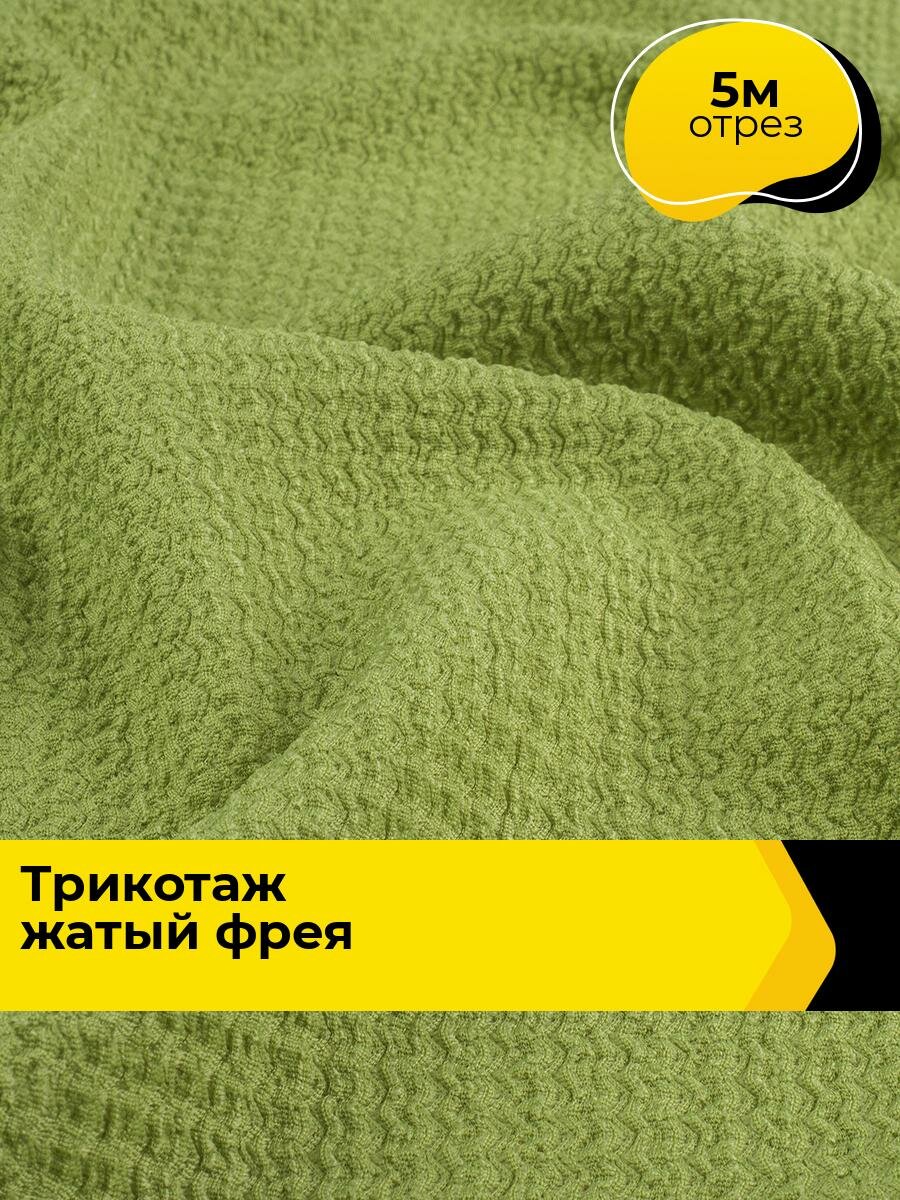 Ткань для шитья и рукоделия Трикотаж жатый "Фрея", отрез 5 м * 150 см, цвет зеленый