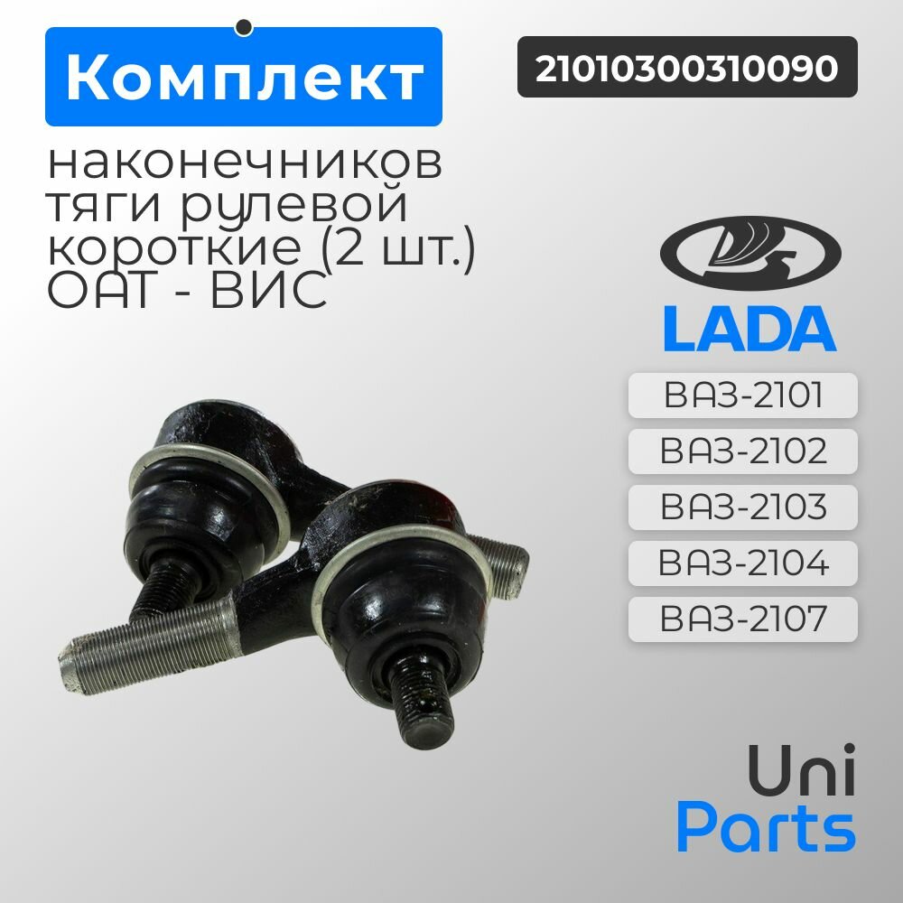 Комплект наконечников тяги рулевой короткие (2 шт.) (ВАЗ 2101-2107) "красная упаковка"