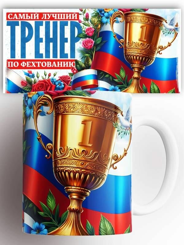 Кружка тренеру Лучший тренер по Фехтованию 330 мл