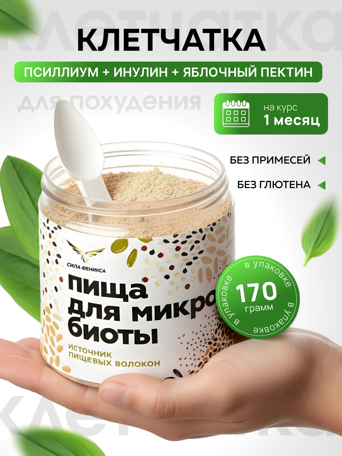 Клетчатка для кишечника с пробиотиком псиллиум "Пища для микробиоты", микробиота для завтрака