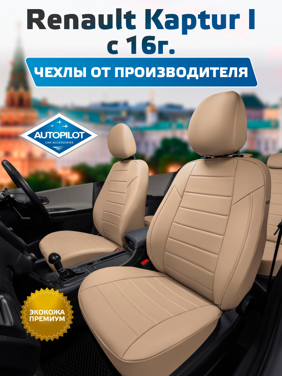 Комплект авточехлов "Автопилот" Renault Kaptur I с 16г. Экокожа (Темно-бежевый + Темно-бежевый)