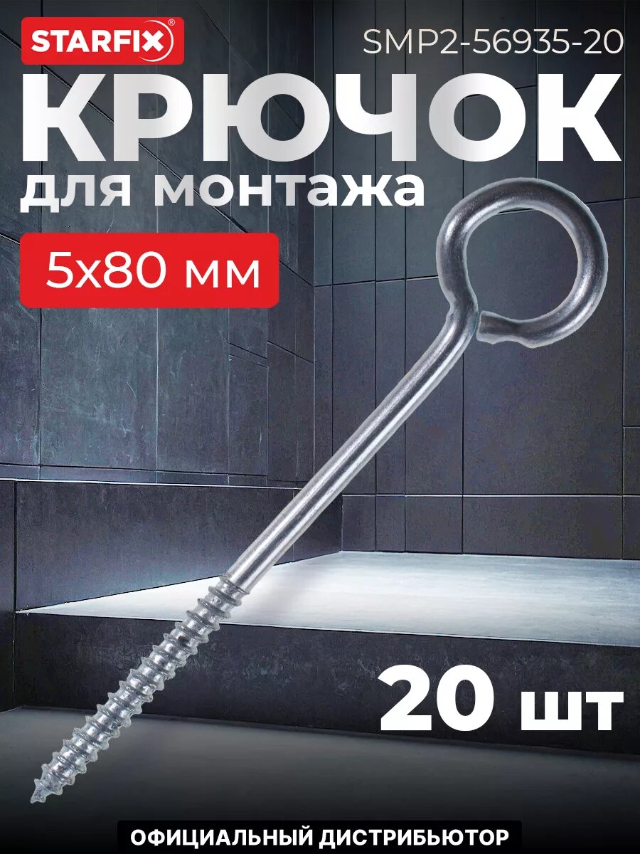 Крючок О-образный 5.0х80 мм цинк STARFIX 20 штук (SMP2-56935-20)