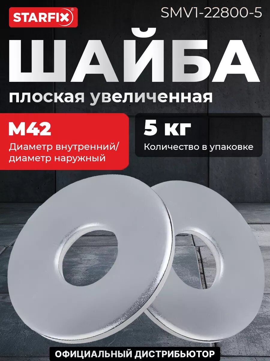 Шайба плоская увеличенная М42 цинк DIN 9021 STARFIX 5 кг (SMV1-22800-5)