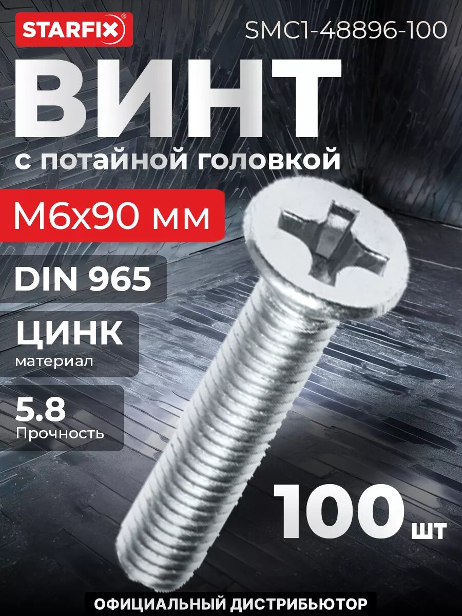 Винт потайная головка М6x90 мм цинк класс прочности 5,8 DIN 965 STARFIX 100 штук (SMC1-48896-100)