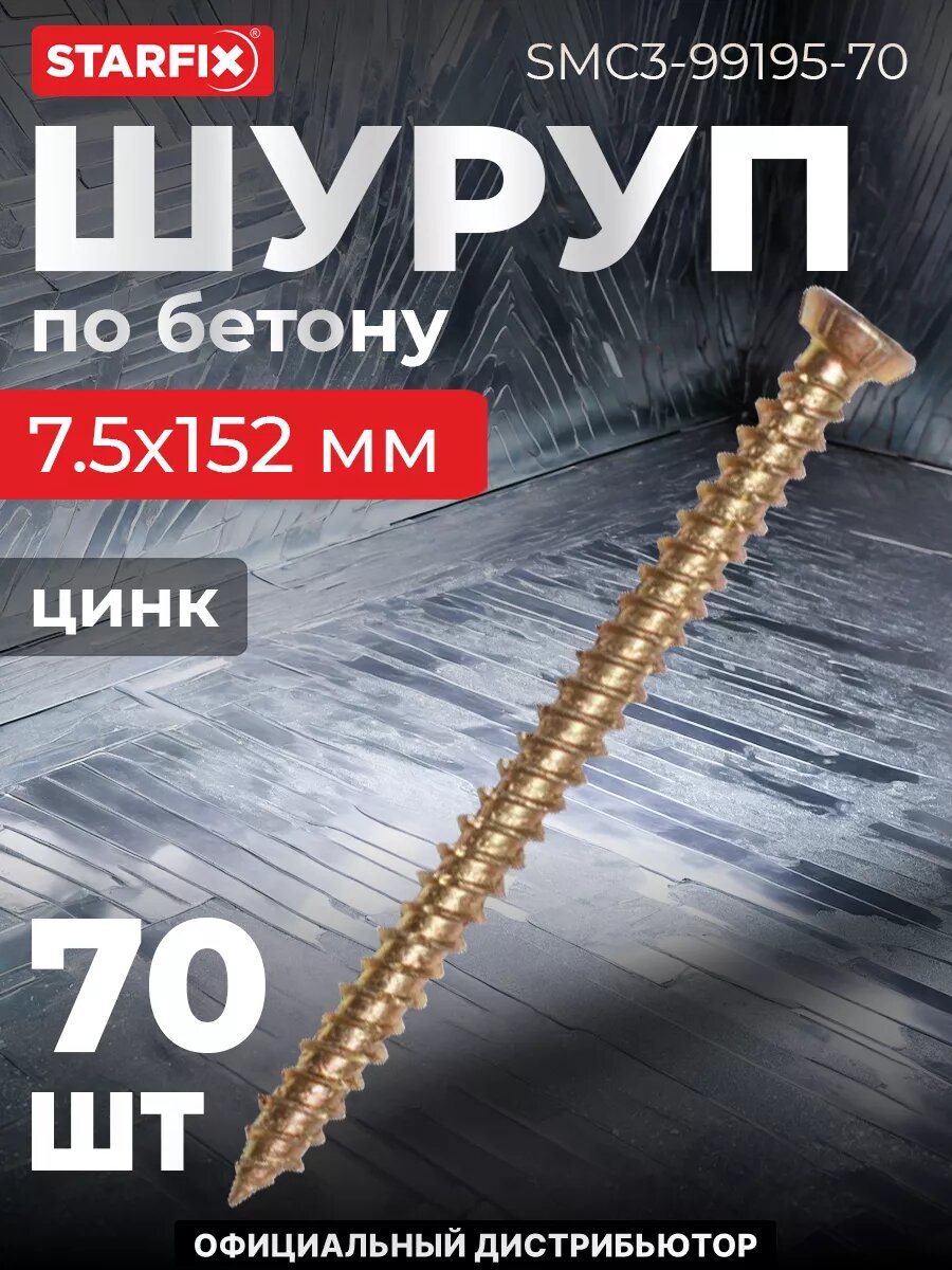 Шуруп по бетону 7,5х152 мм желтый цинк T30 STARFIX 70 штук (SMC3-99195-70)