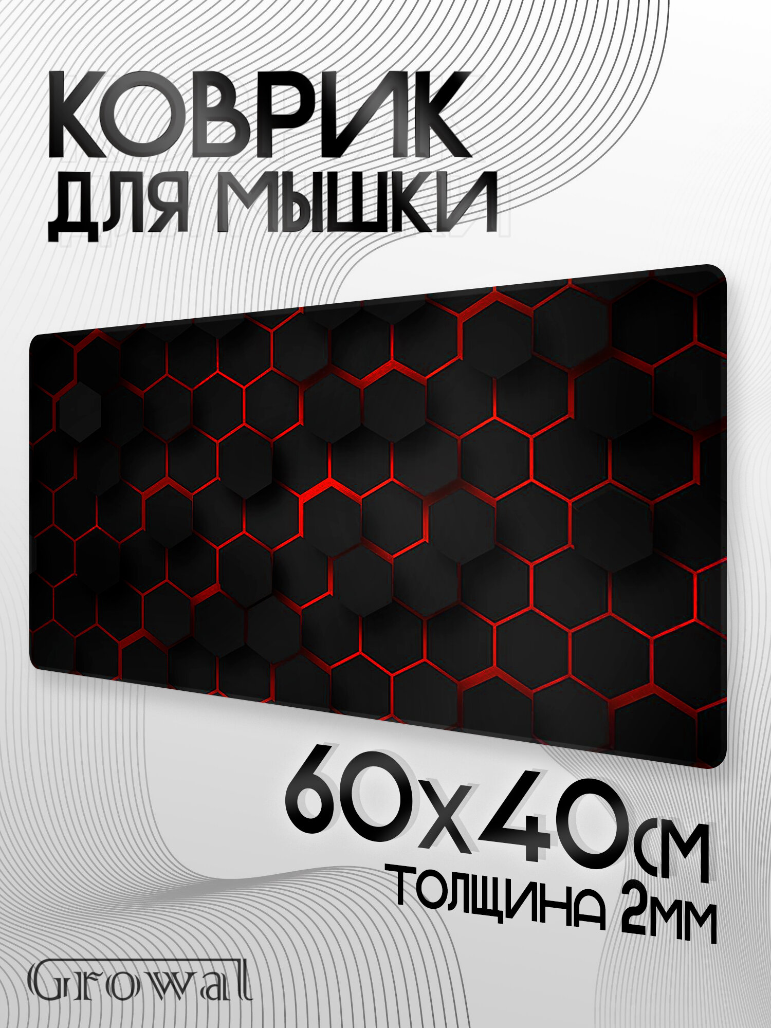 Коврик для мыши игровой (60х40см, 2мм.)